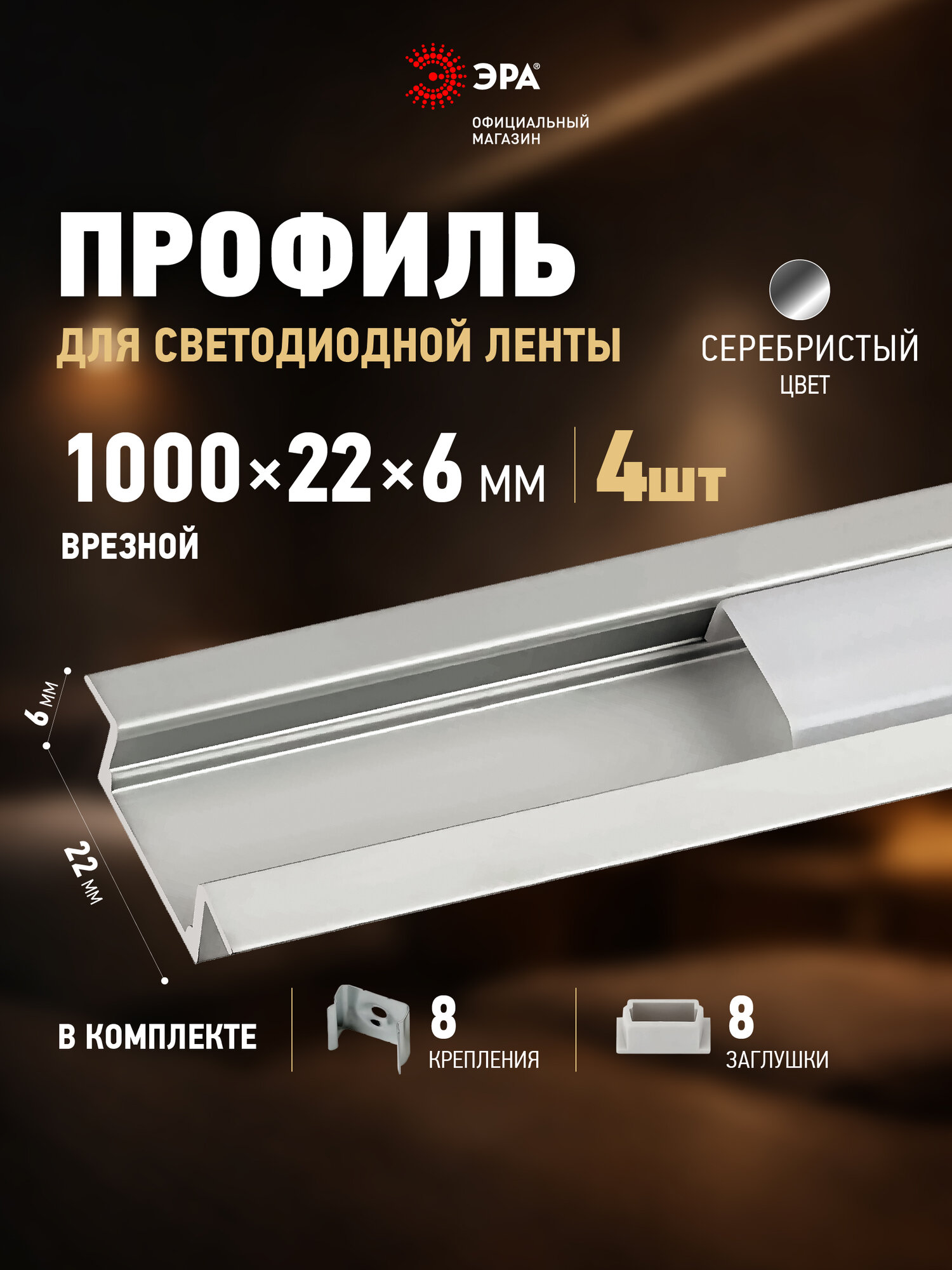 Профиль для светодиодной ленты ЭРА 2206-1m-set-4 врезной алюминиевый 1м 22х6мм серебристый, комплект 4 шт