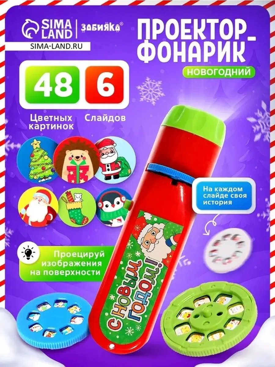 Проектор-фонарь с праздничными изображениями