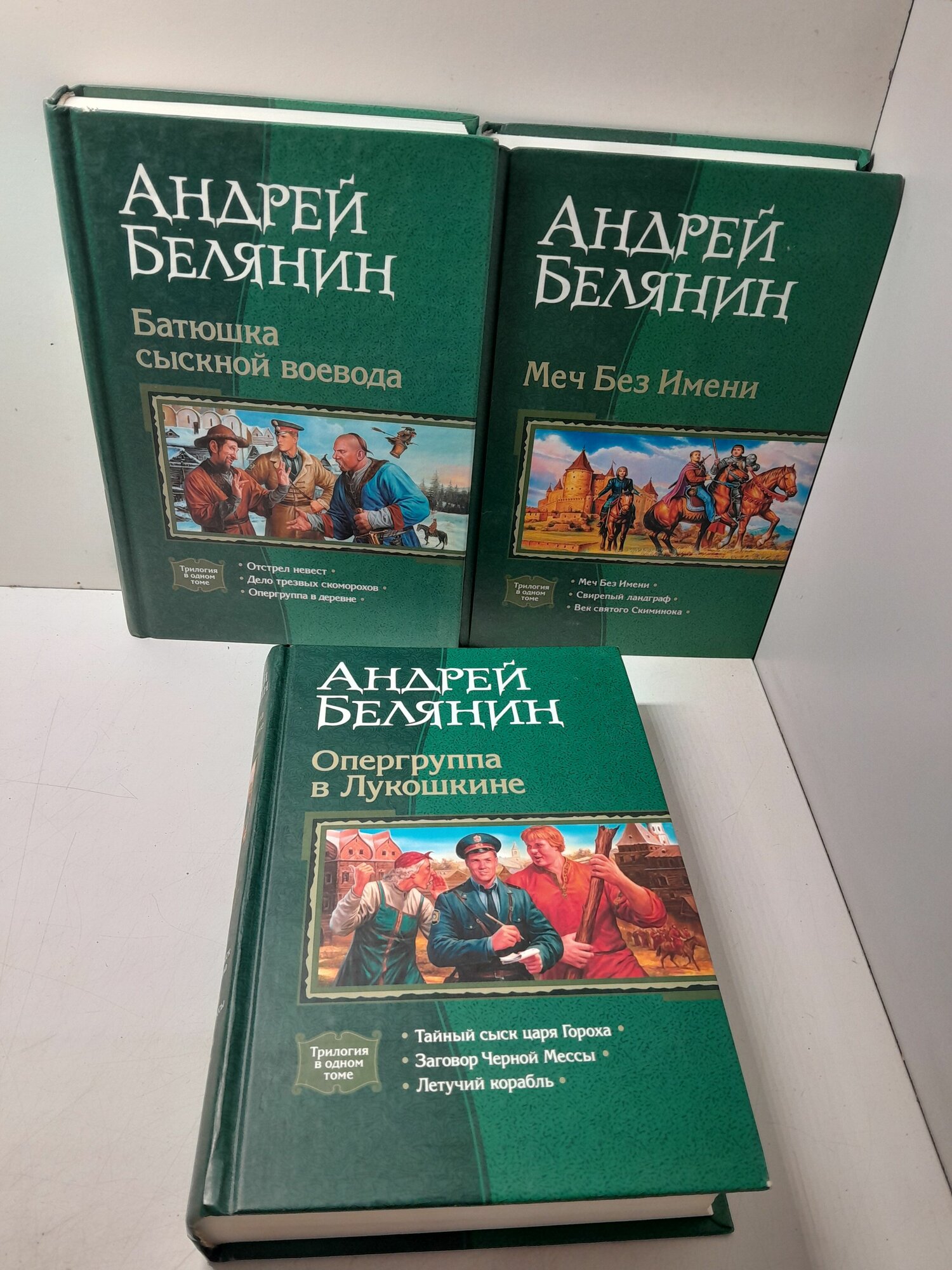 Опергруппа в Лукошкине. Батюшка сыскной воевода. Меч без имени ( 3 книги ) / Белянин Андрей