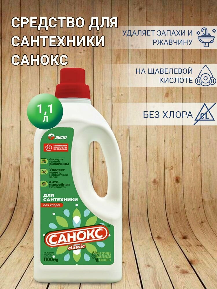 Средство для сантехники Санокс, 1100 мл х 1шт жидкость для сантехники чистящее средство Санокс