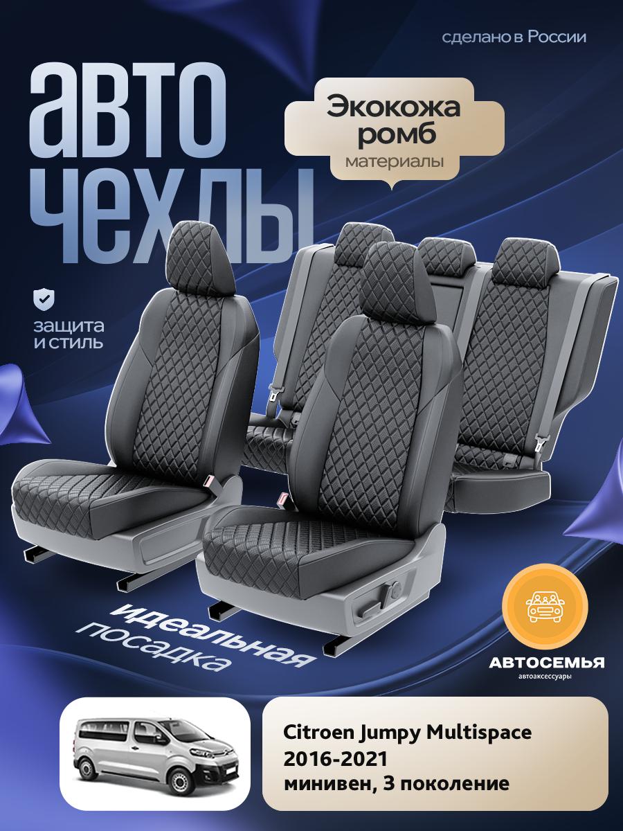 Чехлы Ситроен Джампи Мультиспэйс (Citroen Jumpy Multispace) 2016-2024 3 минивен; фургон Экокожа с ромбом Черный AS2458-F2834 АвтоСемья