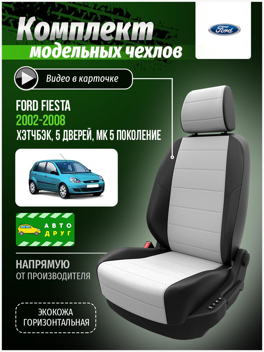 Чехлы Форд Фиеста (Ford Fiesta) 2002-2008 MK 5 хэтчбэк, 5 дверей Экокожа Белый A0157D003 Автодруг