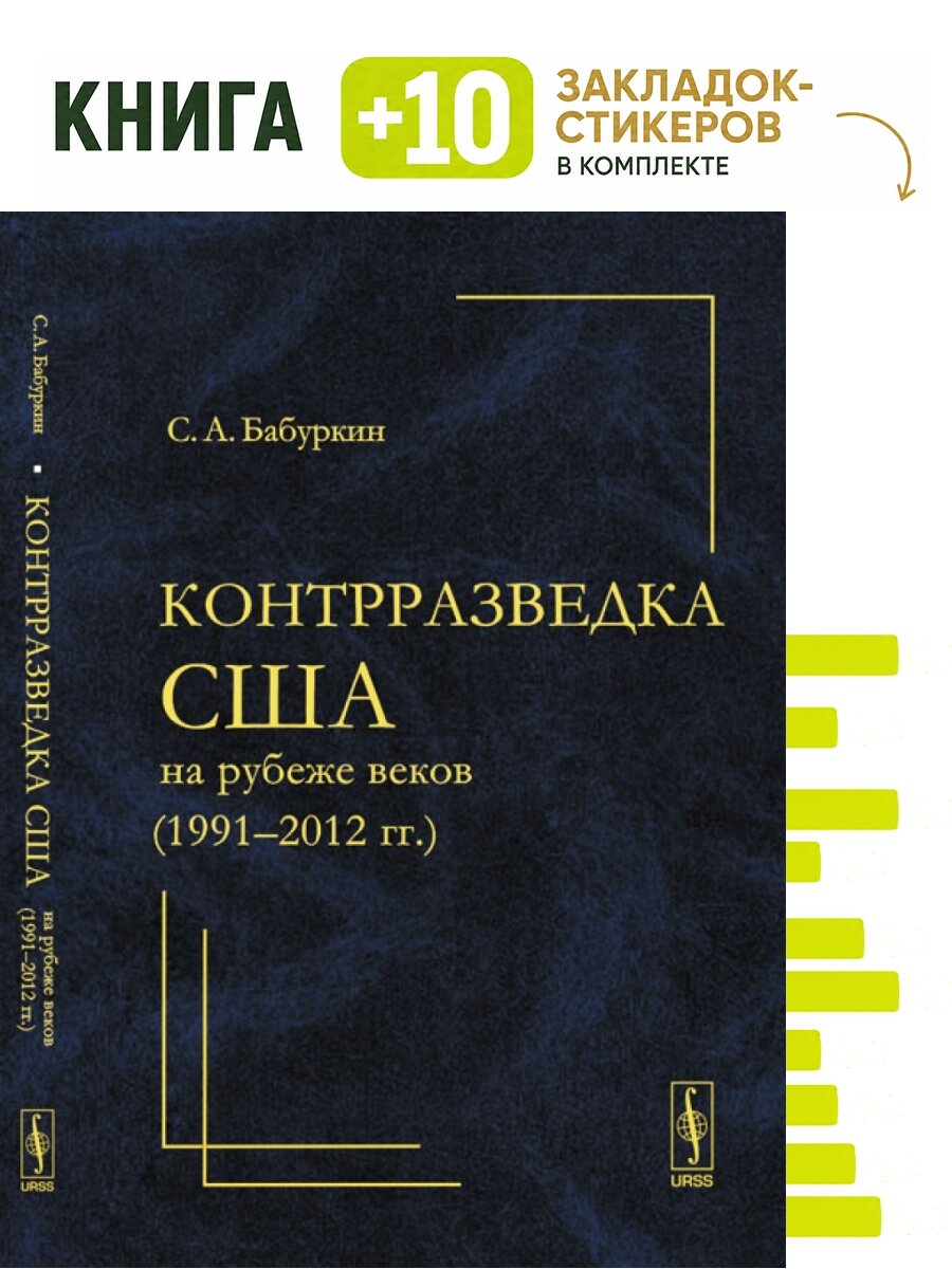 Контрразведка США на рубеже веков 1991-2012 год. Комплект: книга + 10 закладок-стикеров