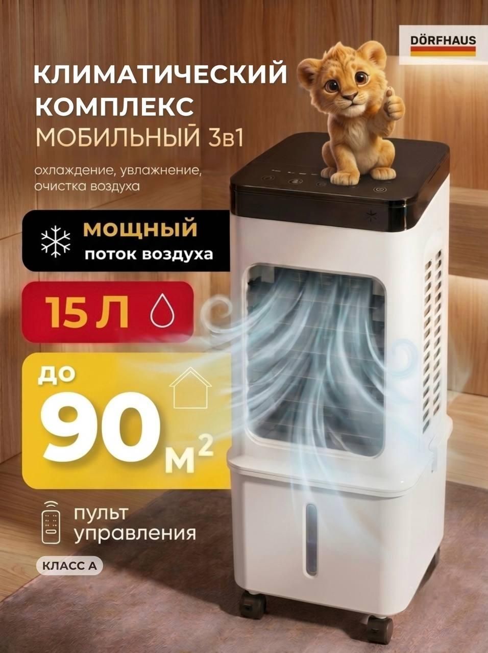 Умный климатический комплекс, воздухоохладитель