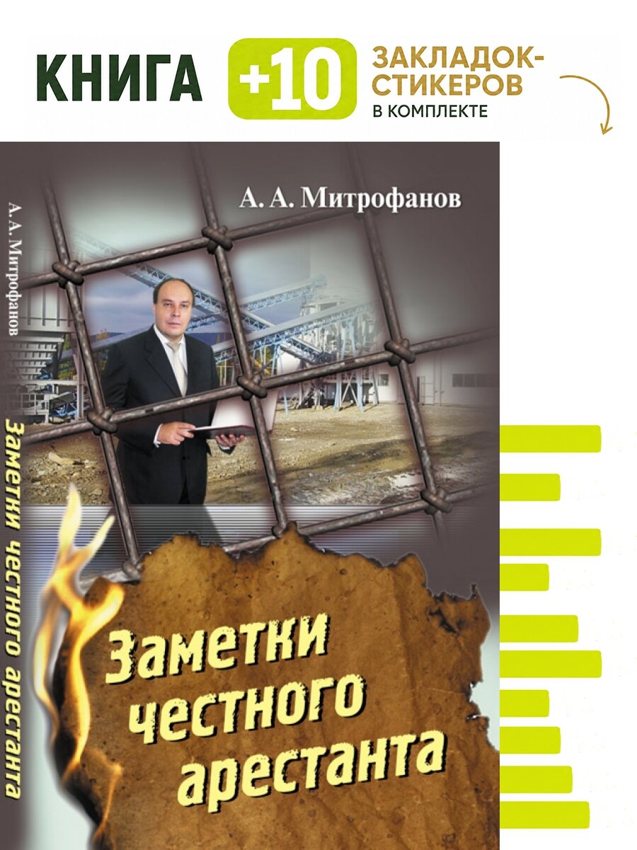 Заметки честного арестанта. Сколково и парадоксы модернизации. Комплект: книга + 10 закладок-стикеров