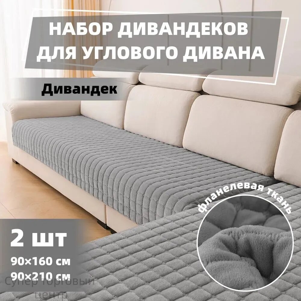 Чехол на мебель для углового дивана 210x90 см темно-серый