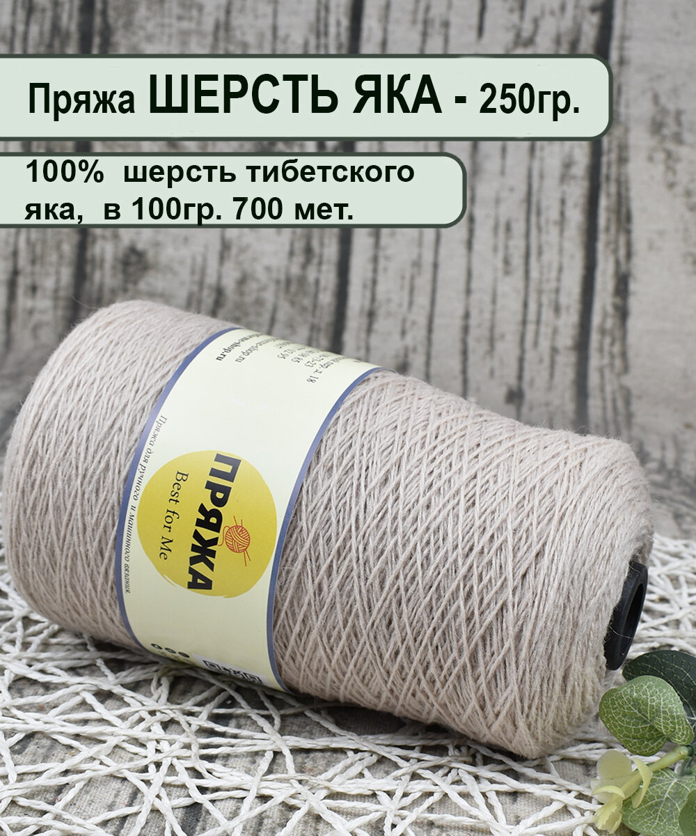 Пряжа на бобине - 100% Шерсть ЯКА, в 100гр. - 700мет, цв.163 сафари (вес бобины 250гр.)
