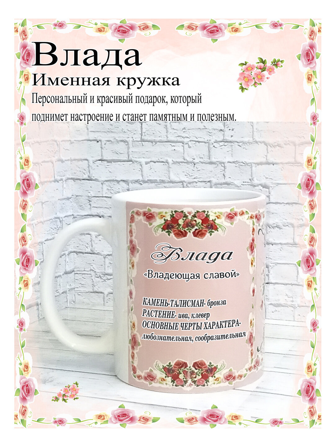 SubliGrav Кружка "Влада именная" 330 мл 1 шт