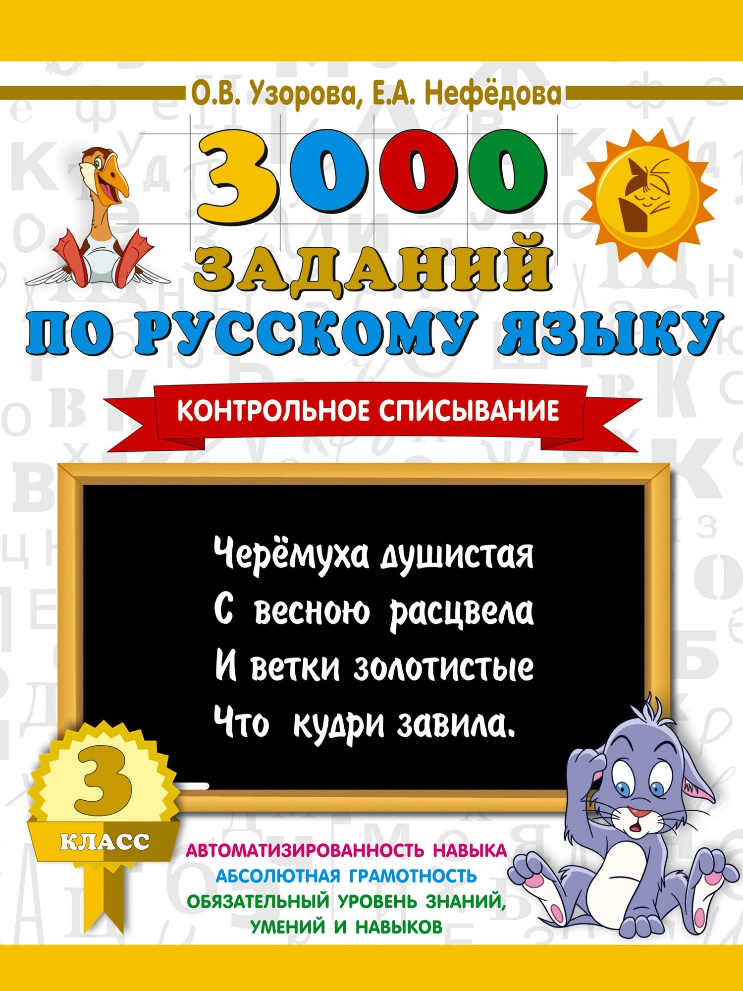 3000 заданий по русскому языку. 3 класс. Контрольное списывание.