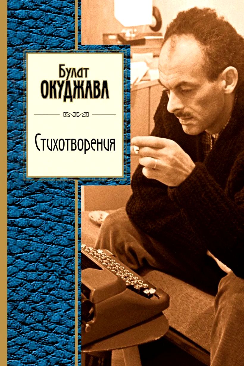 Окуджава: Стихотворения