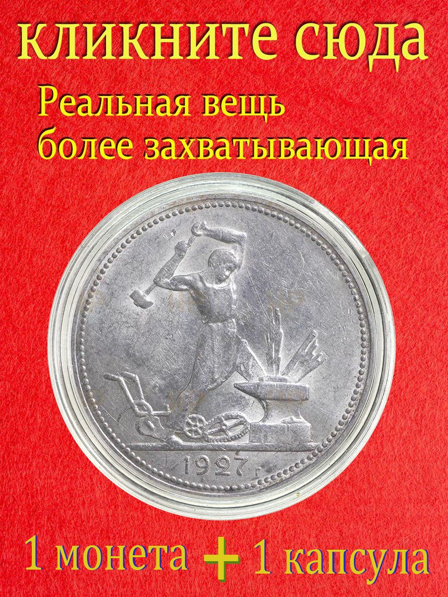 Это монета, выпущенная Советским Союзом в 1927 году, называемая Кузнец , номиналом 50 копеек./ Подарки для мужчин, коллекционирующих монеты.