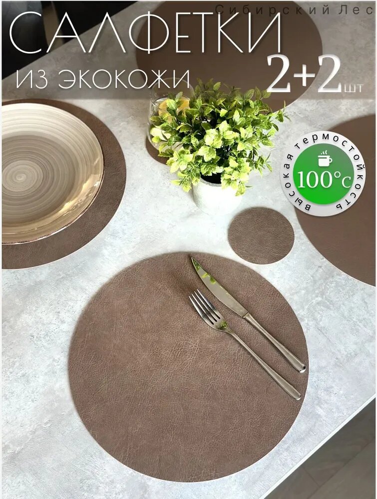 Салфетка сервировочная 33x33 см 4 шт искусственная кожа коричневый