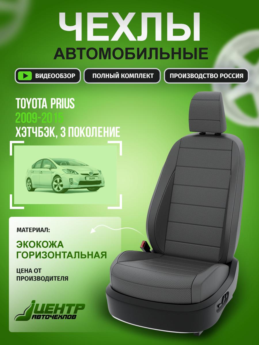 Чехлы Тойота Приус (Toyota Prius) 2009-2015 3 хэтчбэк Экокожа Серый CNTRA699F-66 Центр Авточехлов