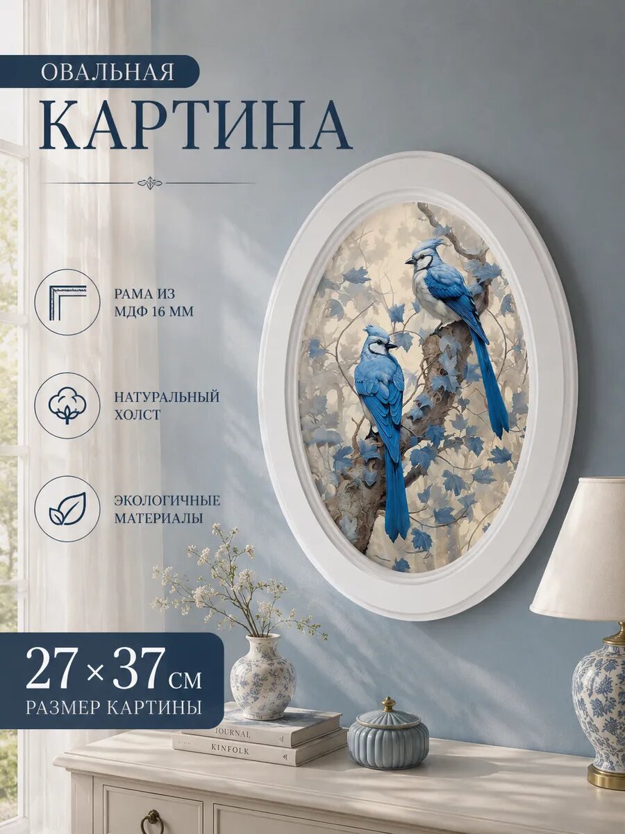 Интерьерная картина в овальной раме 27*37 см