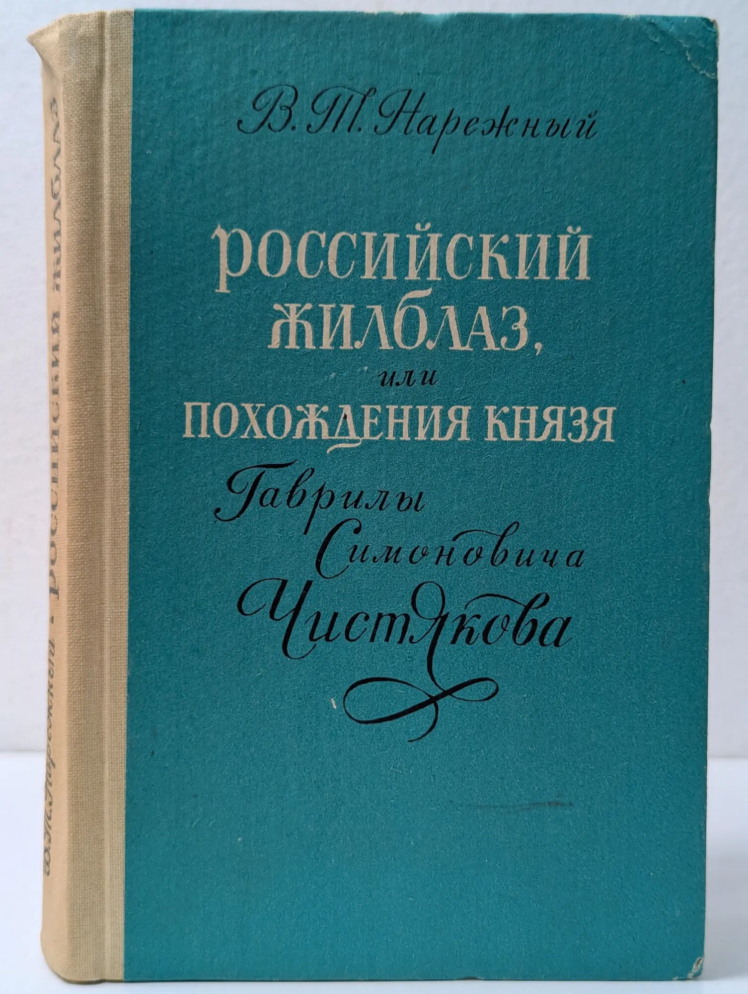 Российский Жилблаз, или Похождения князя Гаврилы Симоновича Чистякова Нарежный Василий Тимофеевич 1983