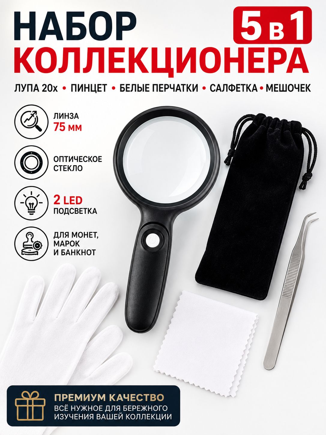 Лупа ручная 20x с LED-подсветкой 75 мм, набор коллекционера с пинцетом, перчатками, салфеткой и мешочком