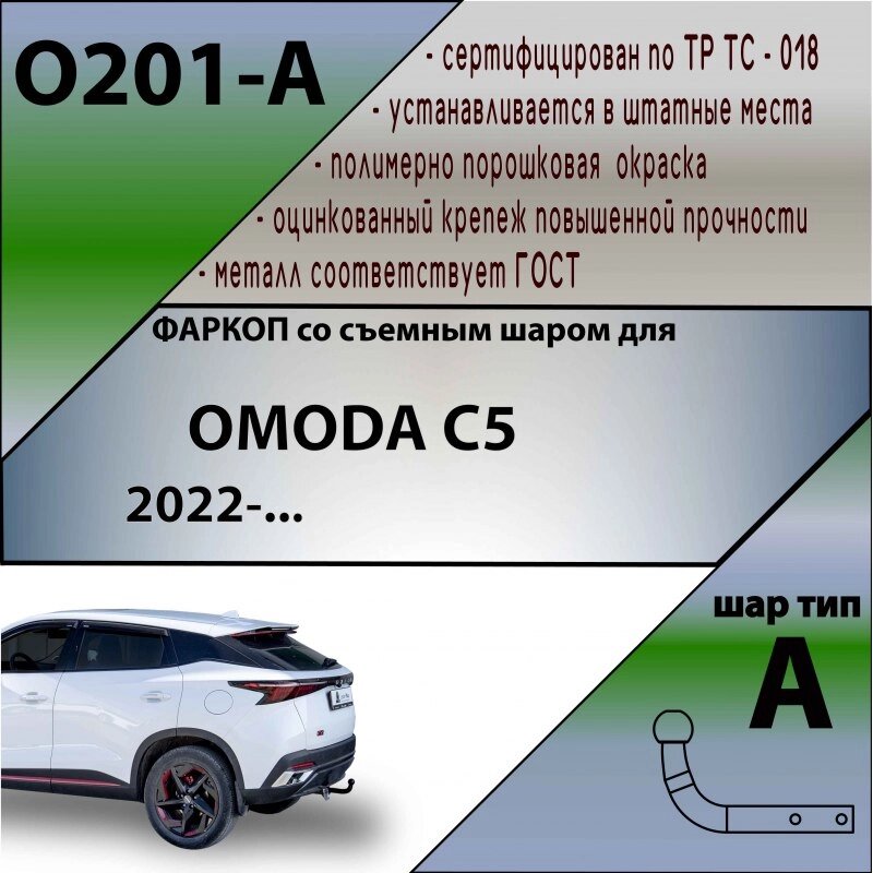 Фаркоп для OMODA C5 2022-… г. в. (Арт. O201-A)