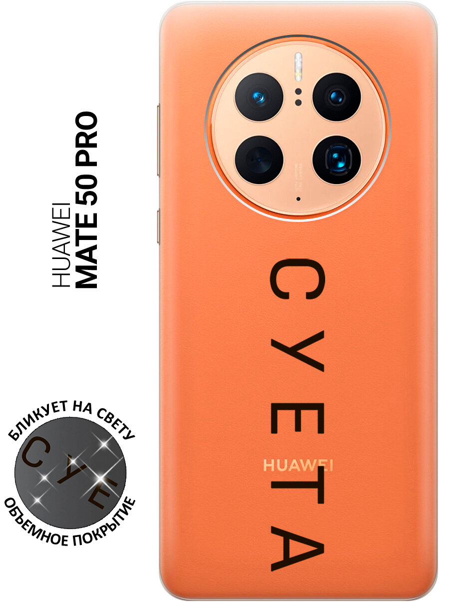 Силиконовый чехол на Huawei Mate 50 Pro / Хуавей Мейт 50 Про с рисунком "Суета"