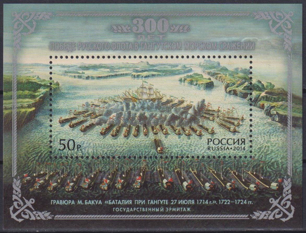 Почтовые марки Россия 2014г. "300 лет победе русского флота в Гангутском морском сражении" Корабли, Оружие, Войны, Военно-морской флот MNH