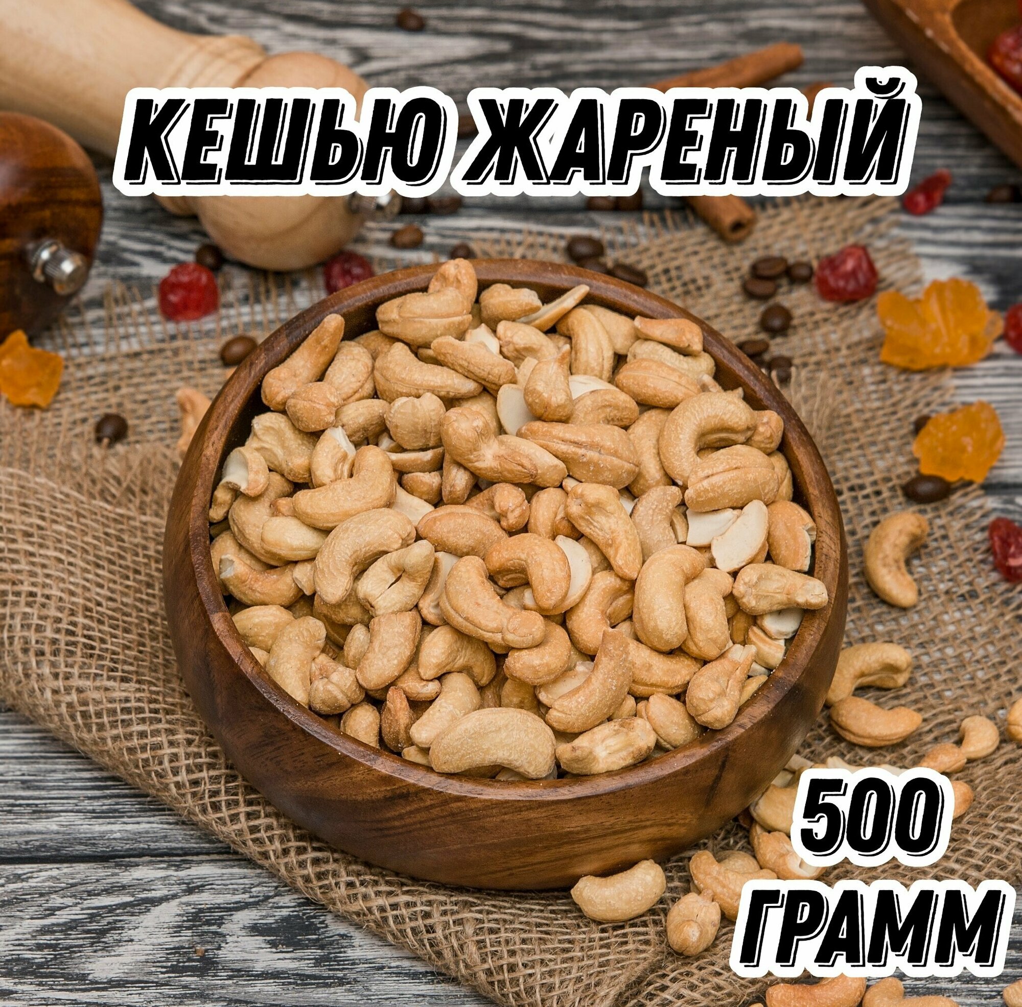 Кешью жареный Царь Миндаль, 500 г