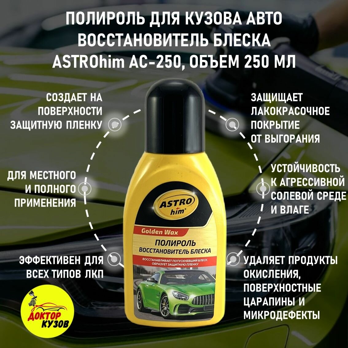 Полироль для автомобиля кузова / Антицарапин для авто / Полироль восстановитель блеска ASTROhim AC-250, объем 250 мл