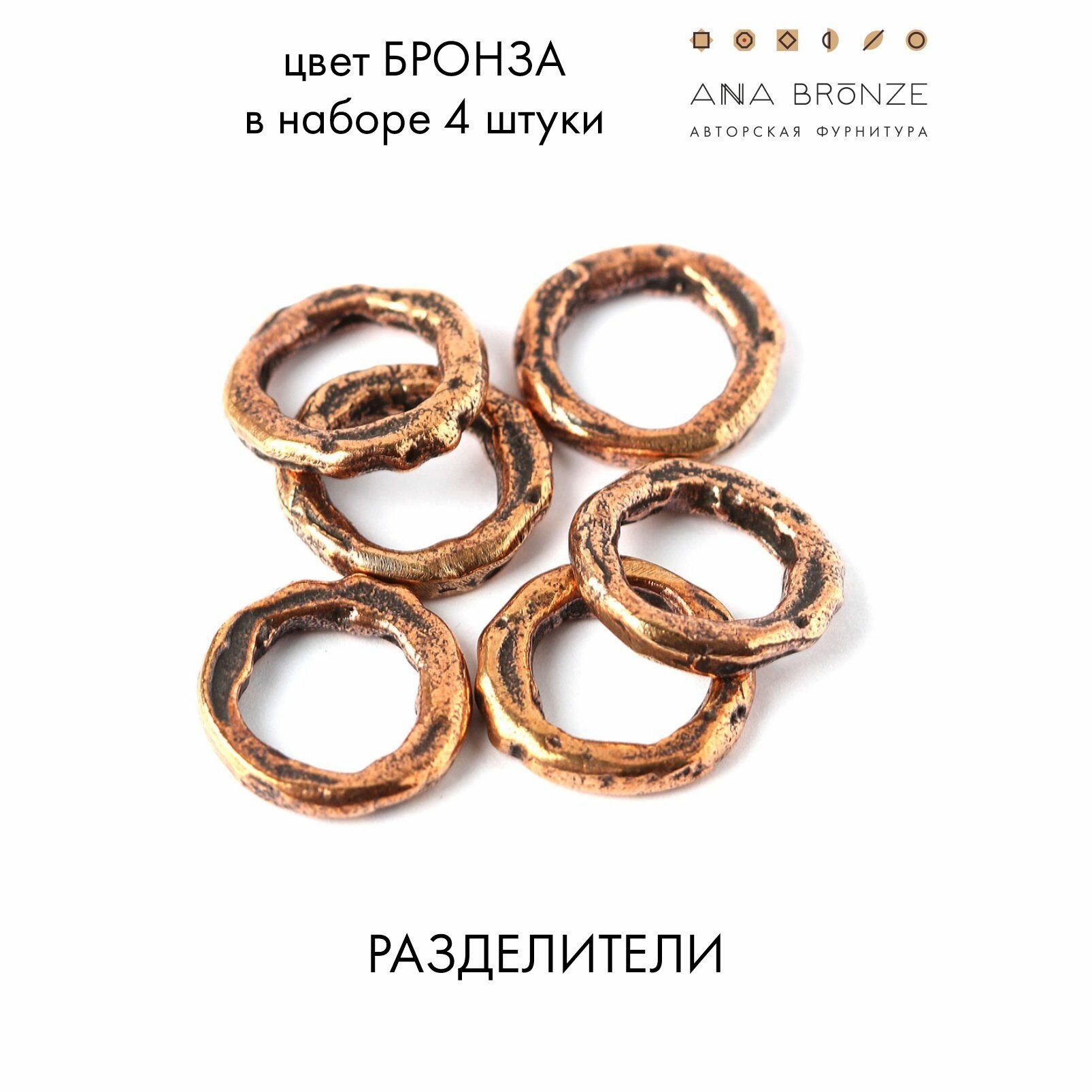 Разделитель колечки, набор 4 штуки, авторская фурнитура для украшений 0212(4)