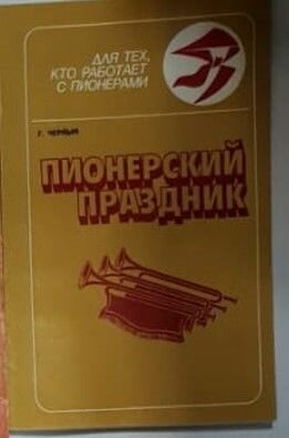 Пионерский праздник