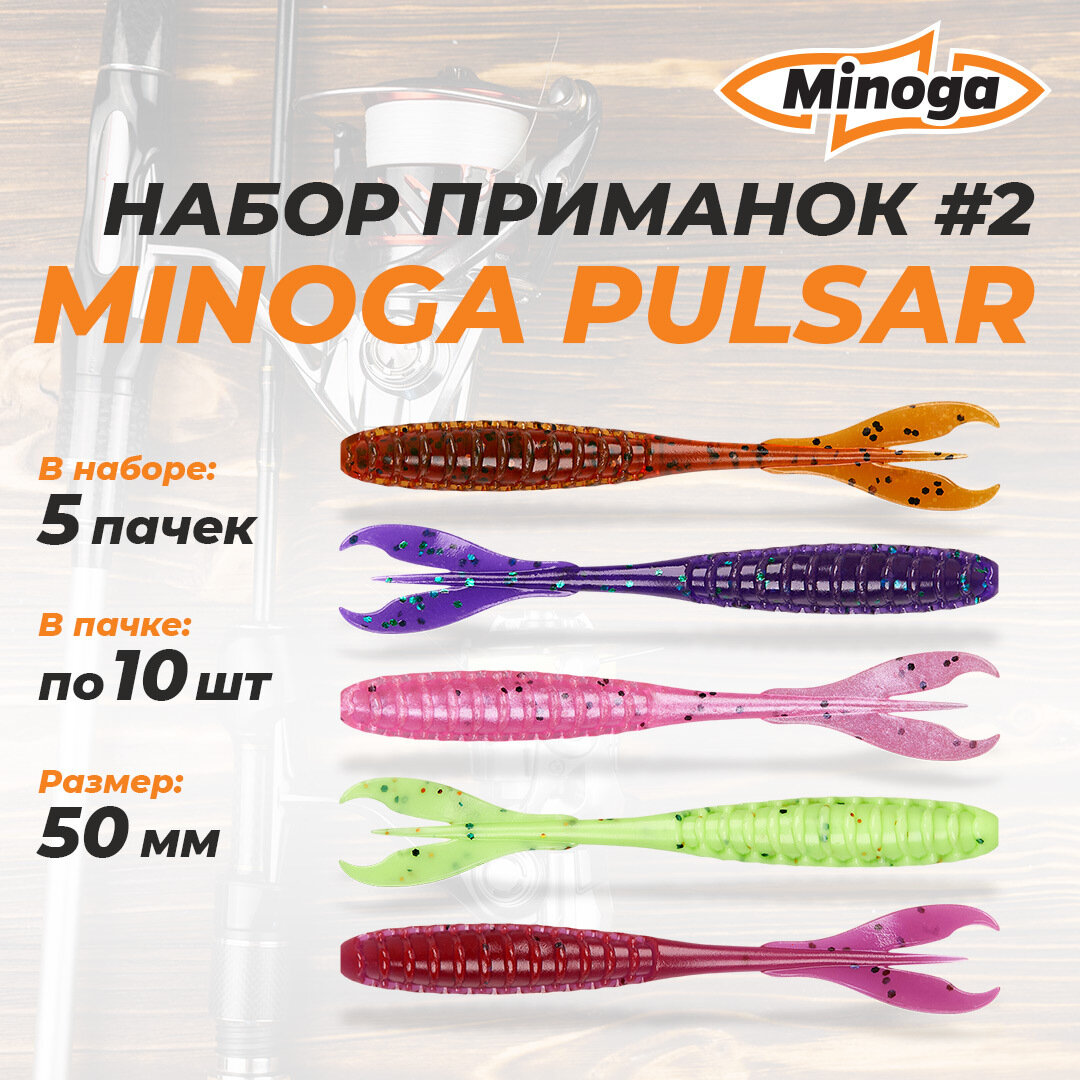 Pulsar 2,0"(50мм) Набор #2 мягких силиконовых приманок Minoga