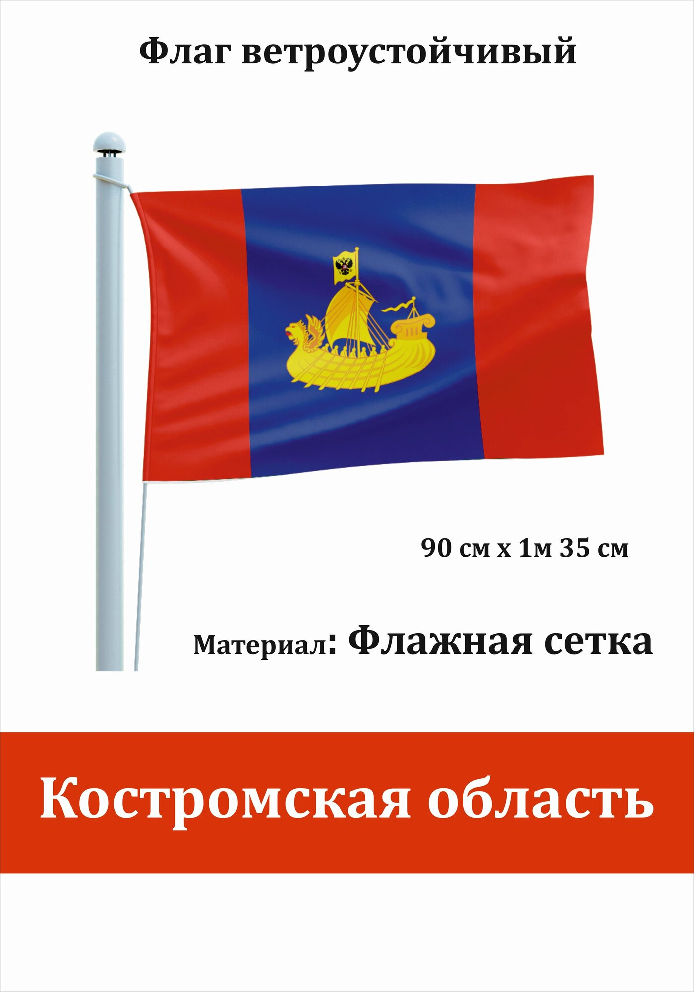 Костромская область Флаг уличный ветроустойчивый Флажная сетка
