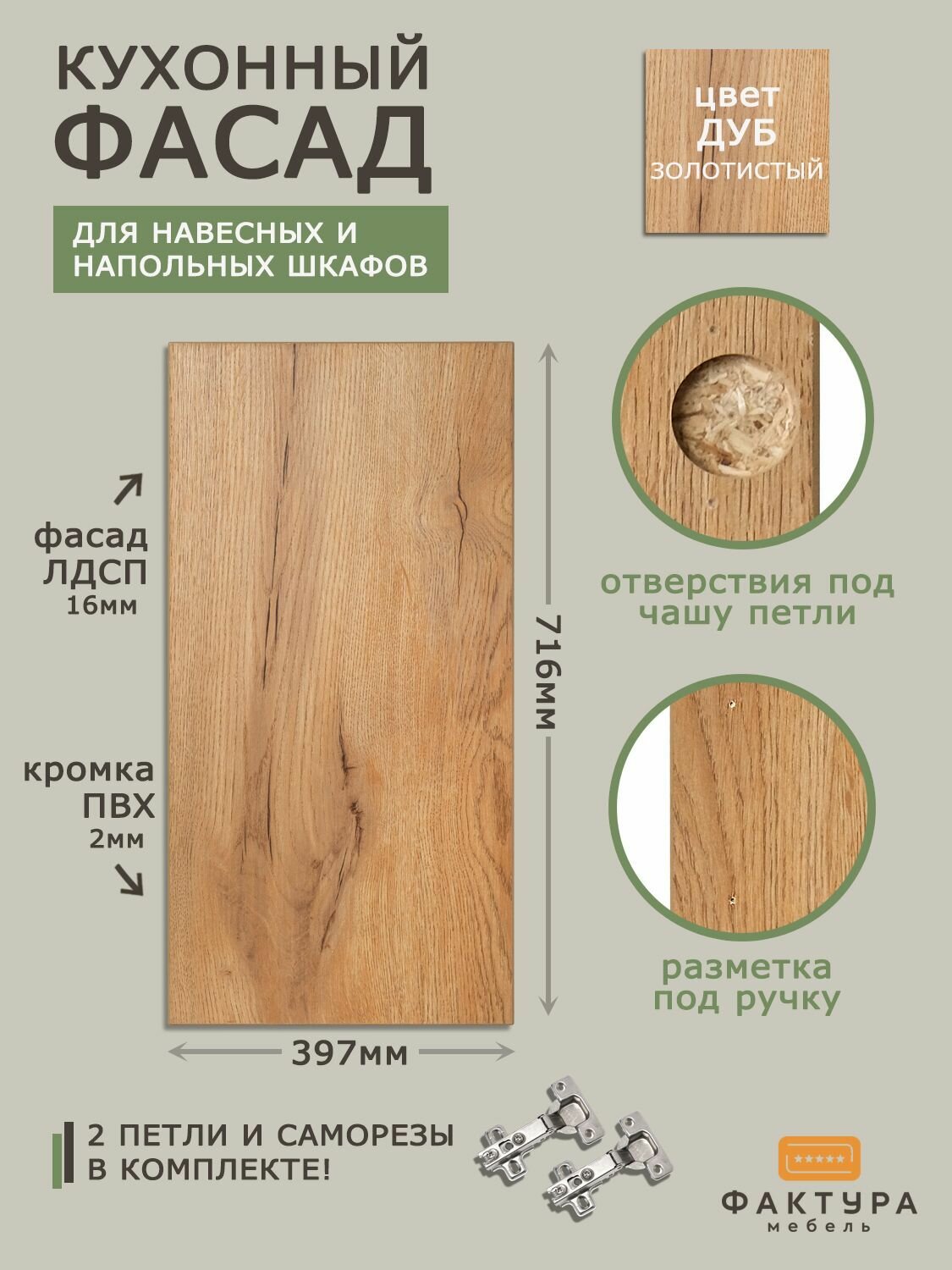 Фасад кухонный 716 397 Дуб золотистый