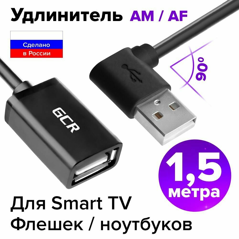 Удлинитель USB AM левый угол / AF двусторонний (GCR-AUEC6) черный 1.5м