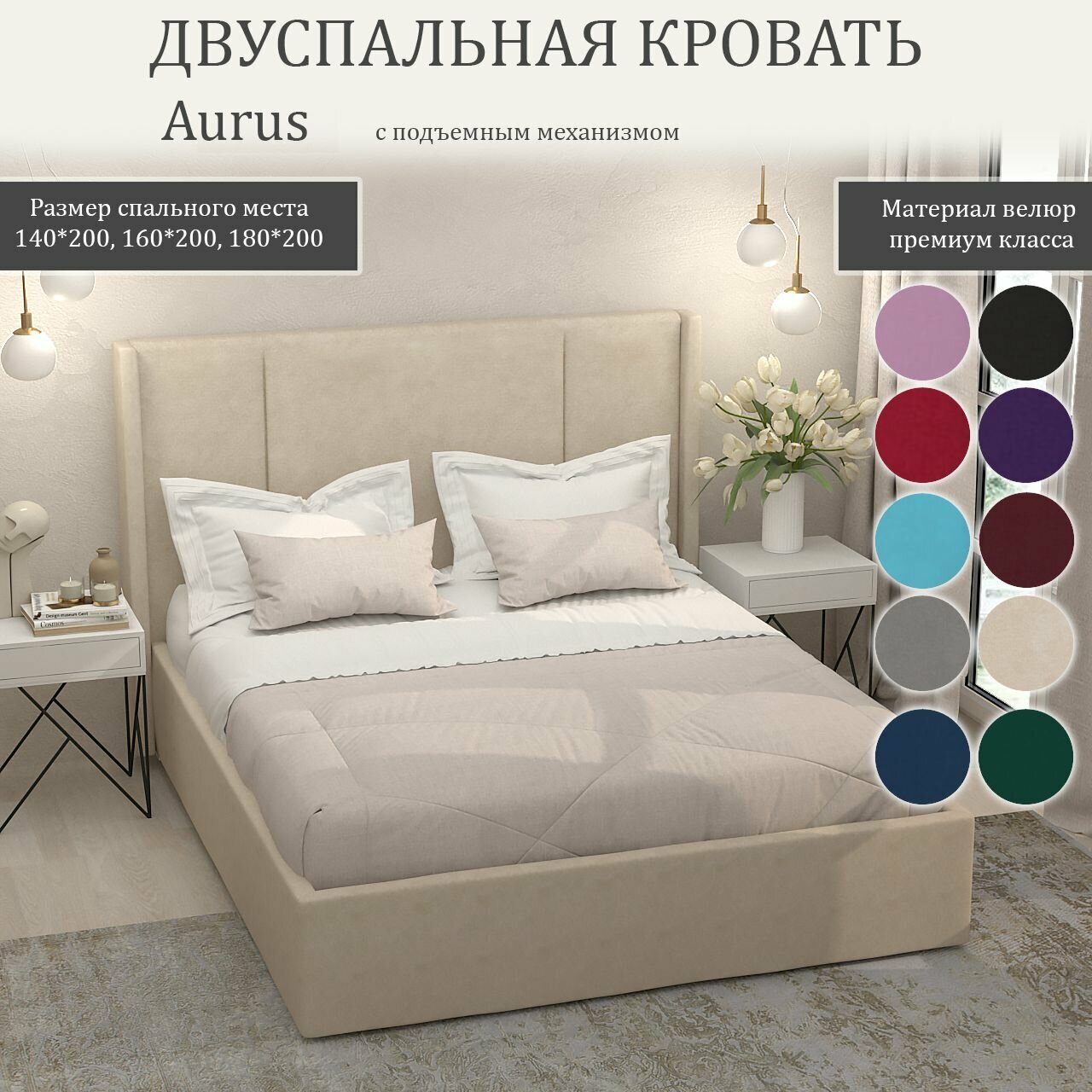 Кровать Aurus с подъемным механизмом с размером спального места 180x200