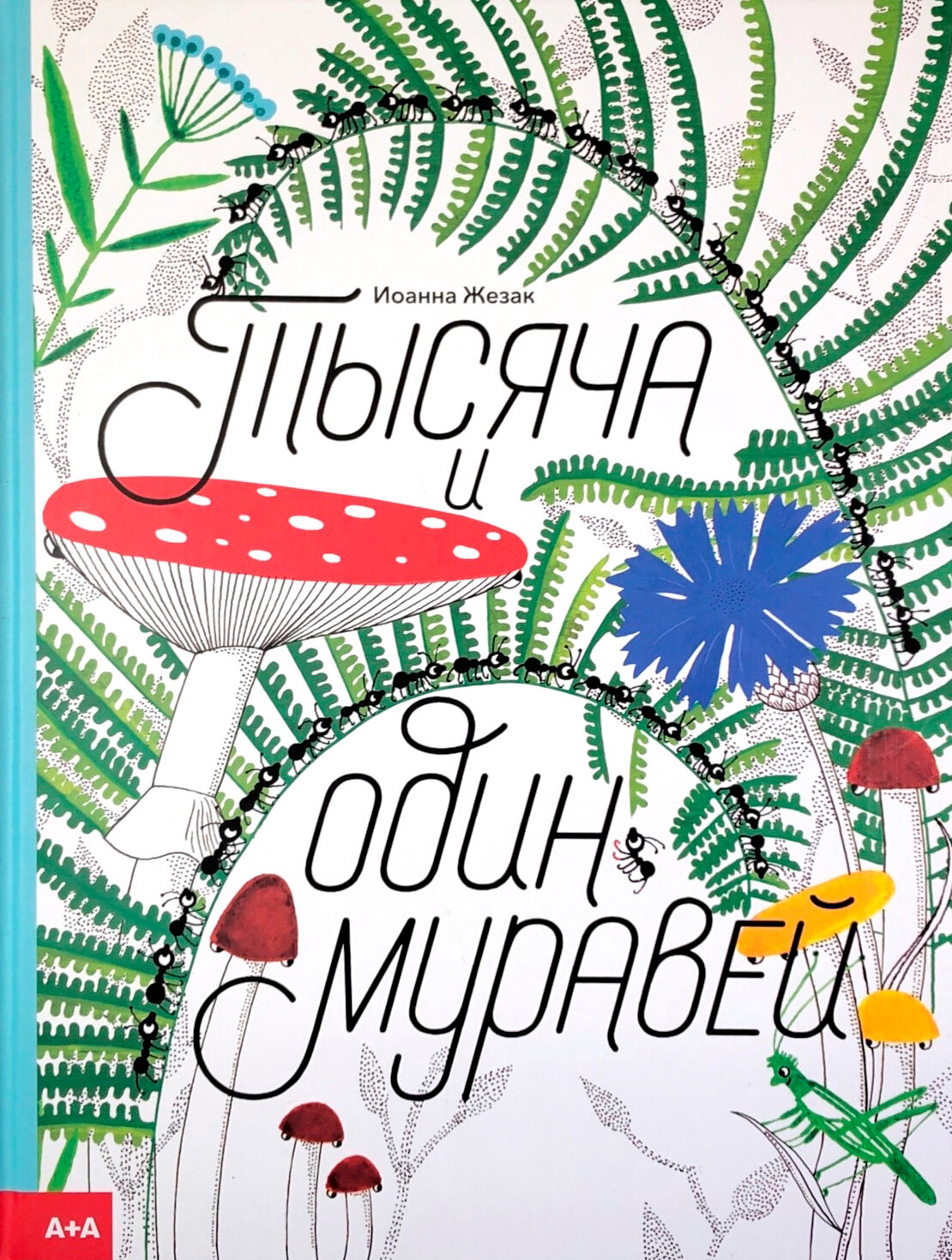 Тысяча и один муравей