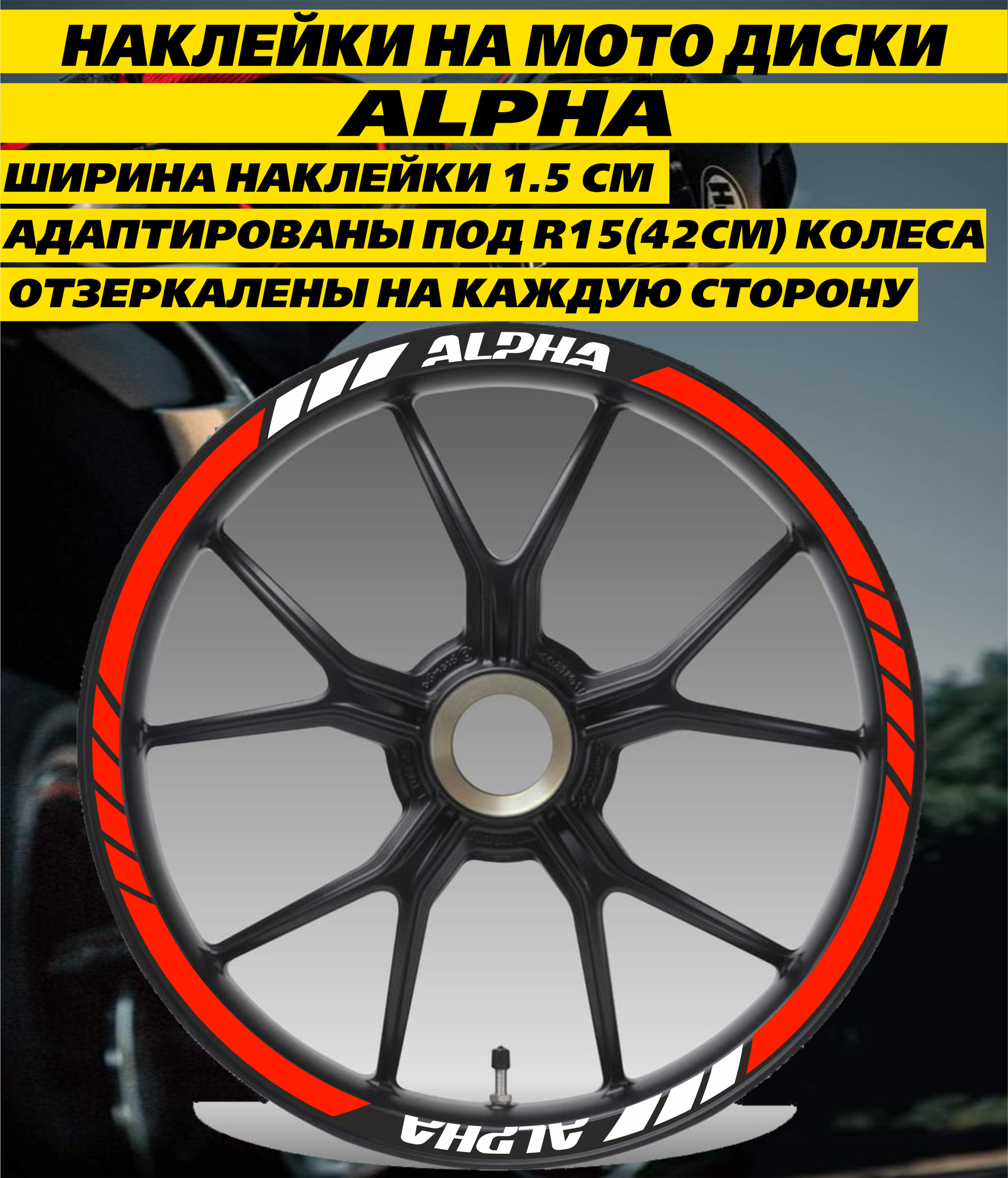 Наклейи на мото диски Alpha R15