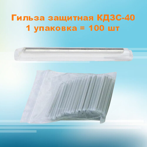 Гильза защитная КДЗС-40