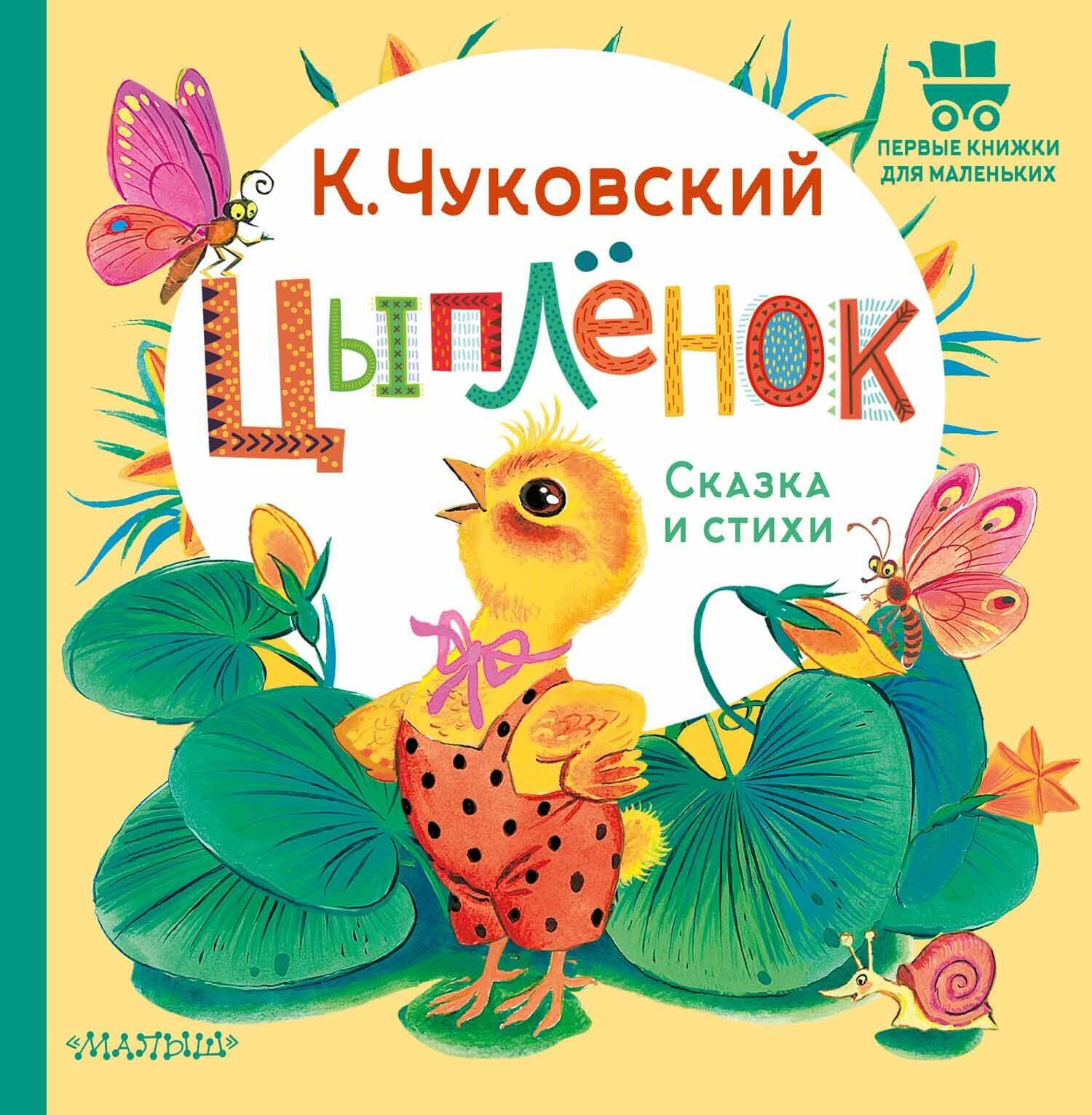 Цыпленок Сказка и стихи