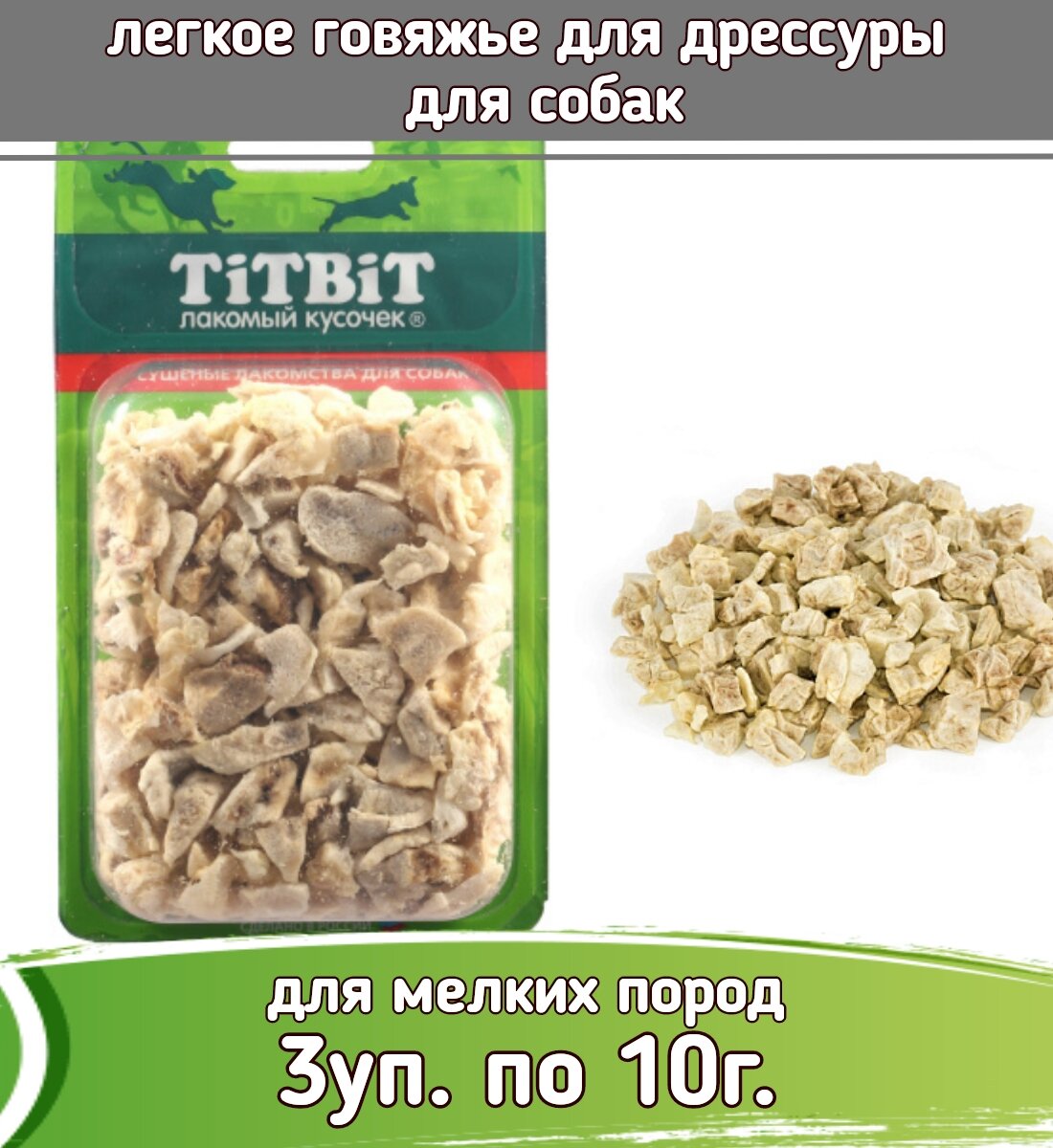 Лакомство для собак TiTBiT, легкое говяжье для дрессуры - 3шт
