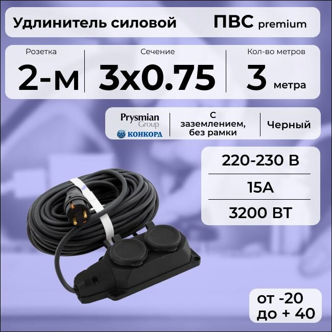 Удлинитель силовой "PREMIUM CABLE" кабель ПВС 3х0,75 черный, с 2-ой розеткой, электрический 3 м с заземлением