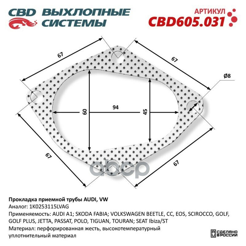 Прокладка приемной трубы для AUDI-A1, SKODA FABIA, VOLKSWAGEN-BEETLE, CC, EOS, CBD CBD605.031 CBD арт. CBD605.031