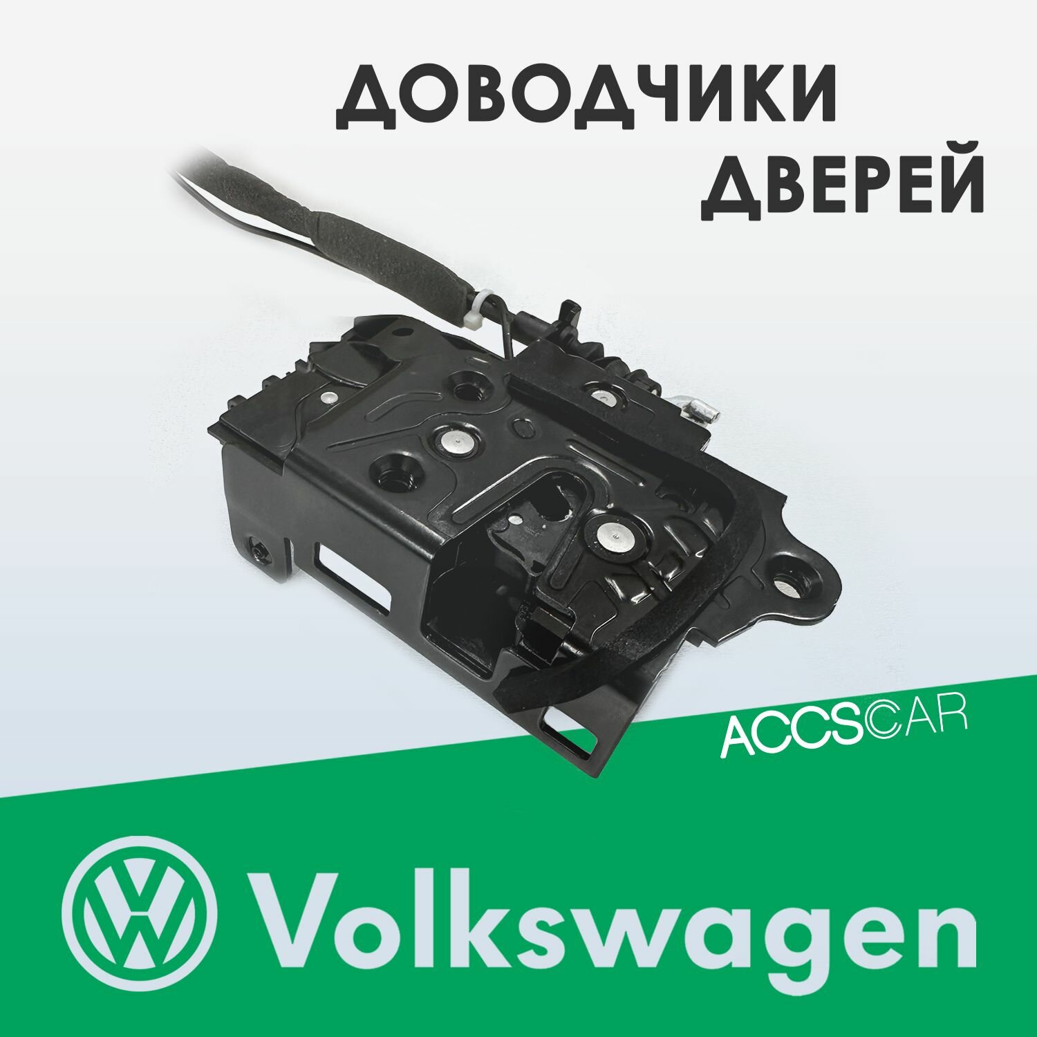 Доводчики дверей VW Teramont I 17-22 - 2 двери