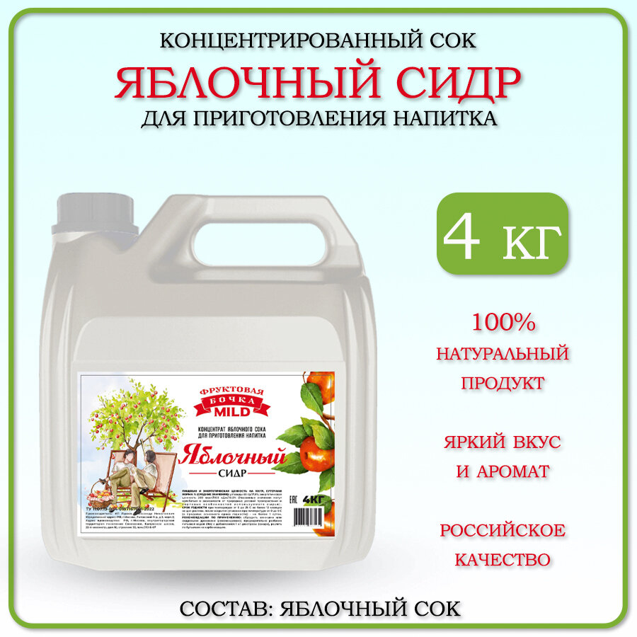 Сок концентрированный яблочный для приготовления напитка Яблочный Сидр, Фруктовая Бочка MILD, 4 кг