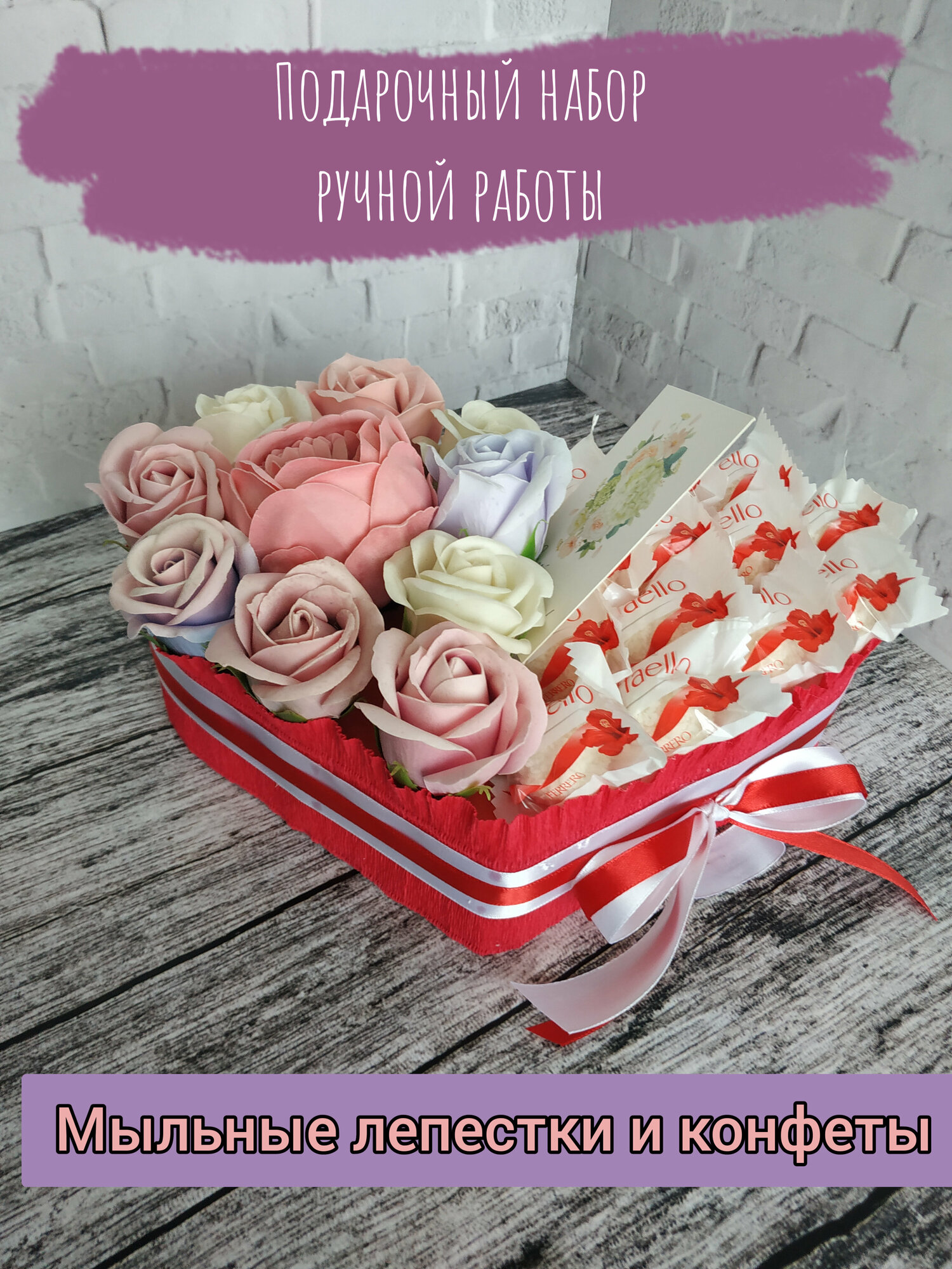 Сладкое сердце с конфетами и мыльными лепестками/торт из Рафаэлло и мыльных лепестков