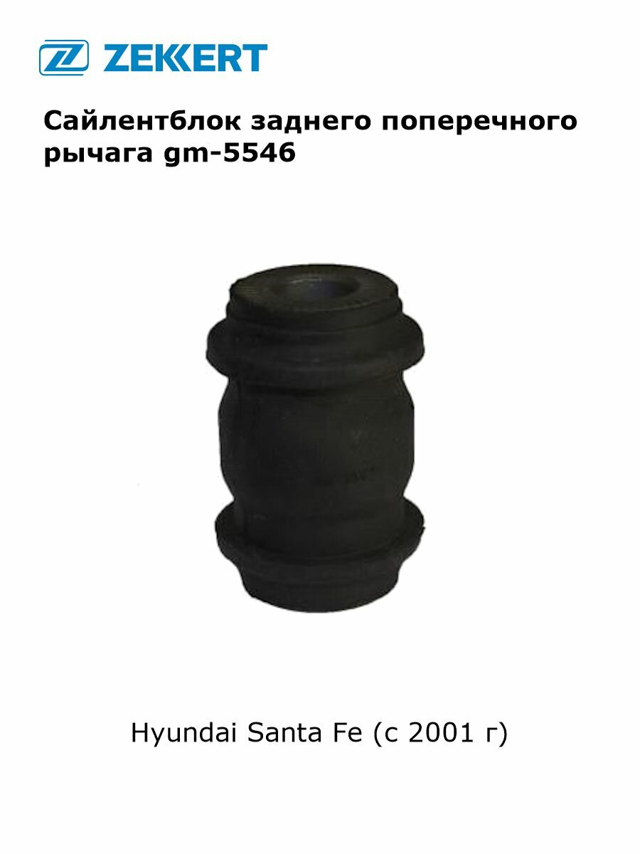 Сайлентблок заднего поперечного рычага для Hyundai Santa Fe арт gm-5546