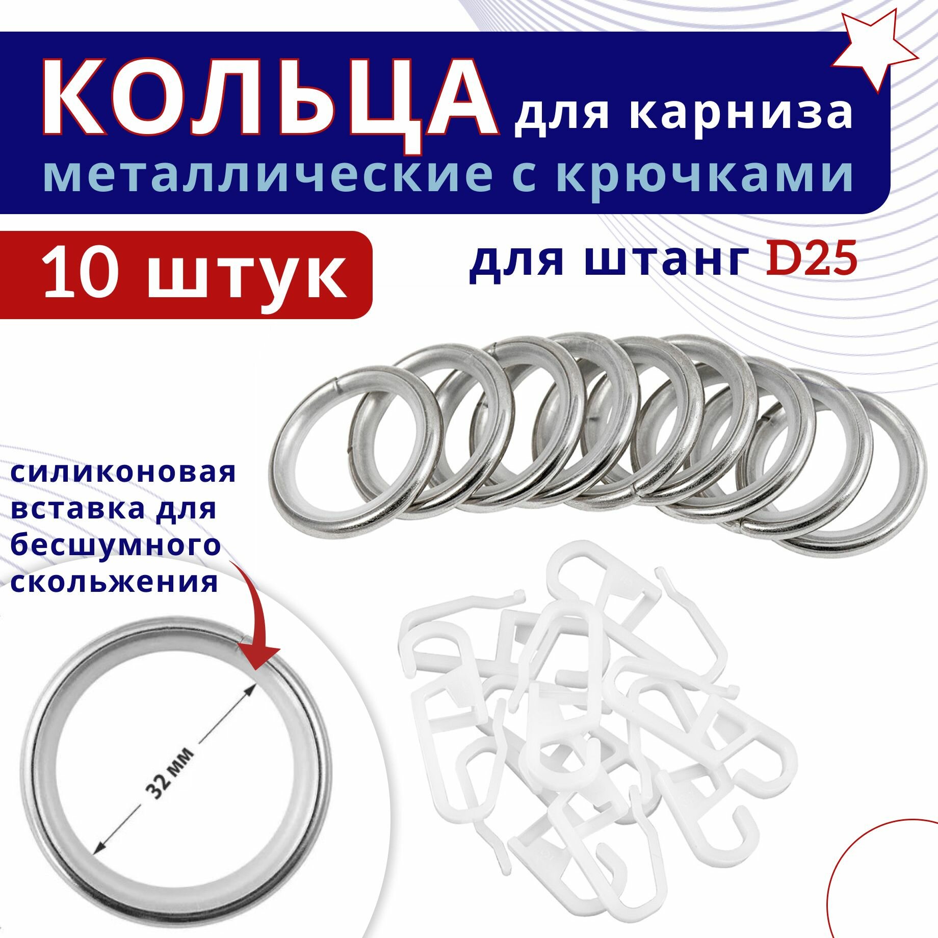 Кольца для штор металлические для штор с крючками для карнизов D25 бесшумные, сталь 10 штук