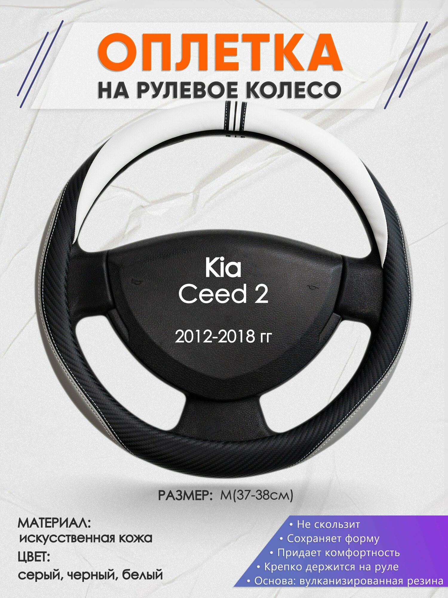 Оплетка на руль для Kia Ceed 2(Киа Сид 2) 2012-2018, M(37-38см), Искусственная кожа 58