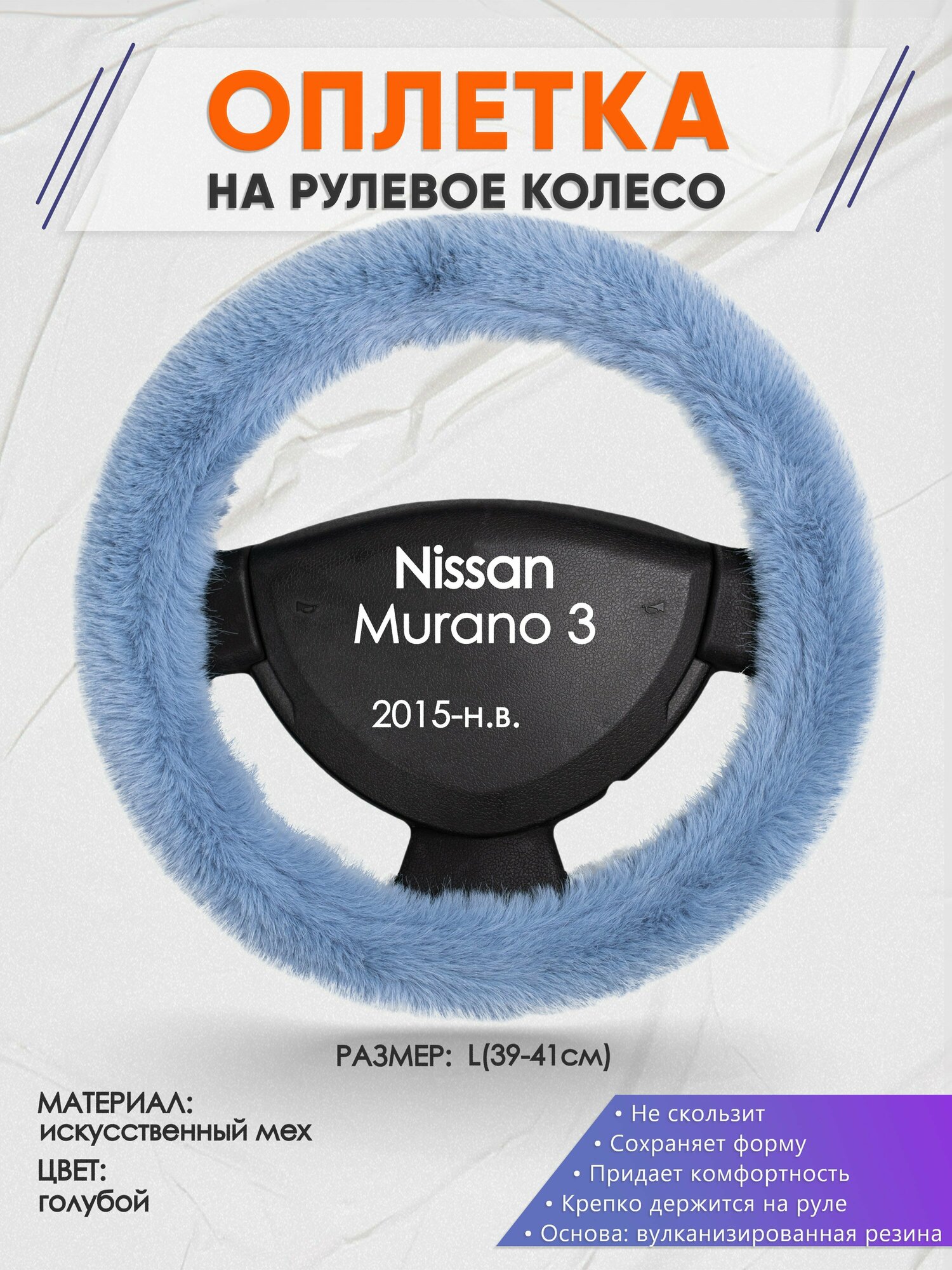 Оплетка на руль для Nissan Murano 3(Ниссан Мурано 3 поколение) 2015-н. в, L(39-41см), Искусственный мех 43