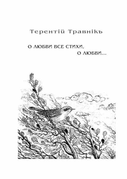 О любви все стихи, о любви… Книга 4. Из цикла «Белокнижье» [Цифровая книга]