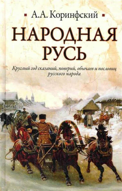 Народная Русь. Круглый год сказаний, поверий, обычаев и пословиц русского народа [Цифровая книга]