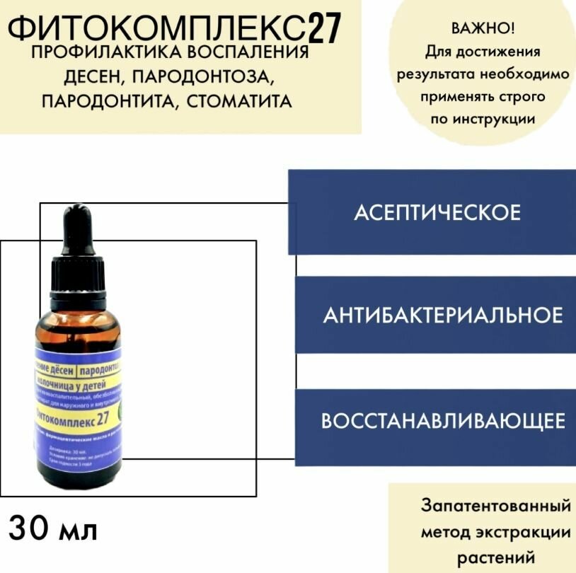 Капли на травах ВолгаЛадь-27 воспаления дёсен пародонтоза пародонтита стоматита молочницы у детей 30 мл