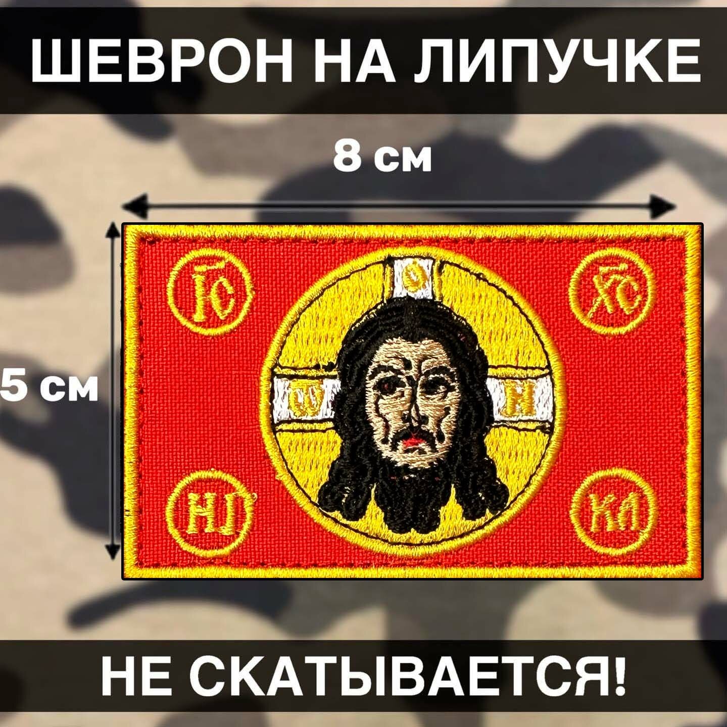 Шеврон на липучке Спас нерукотворный Иисус